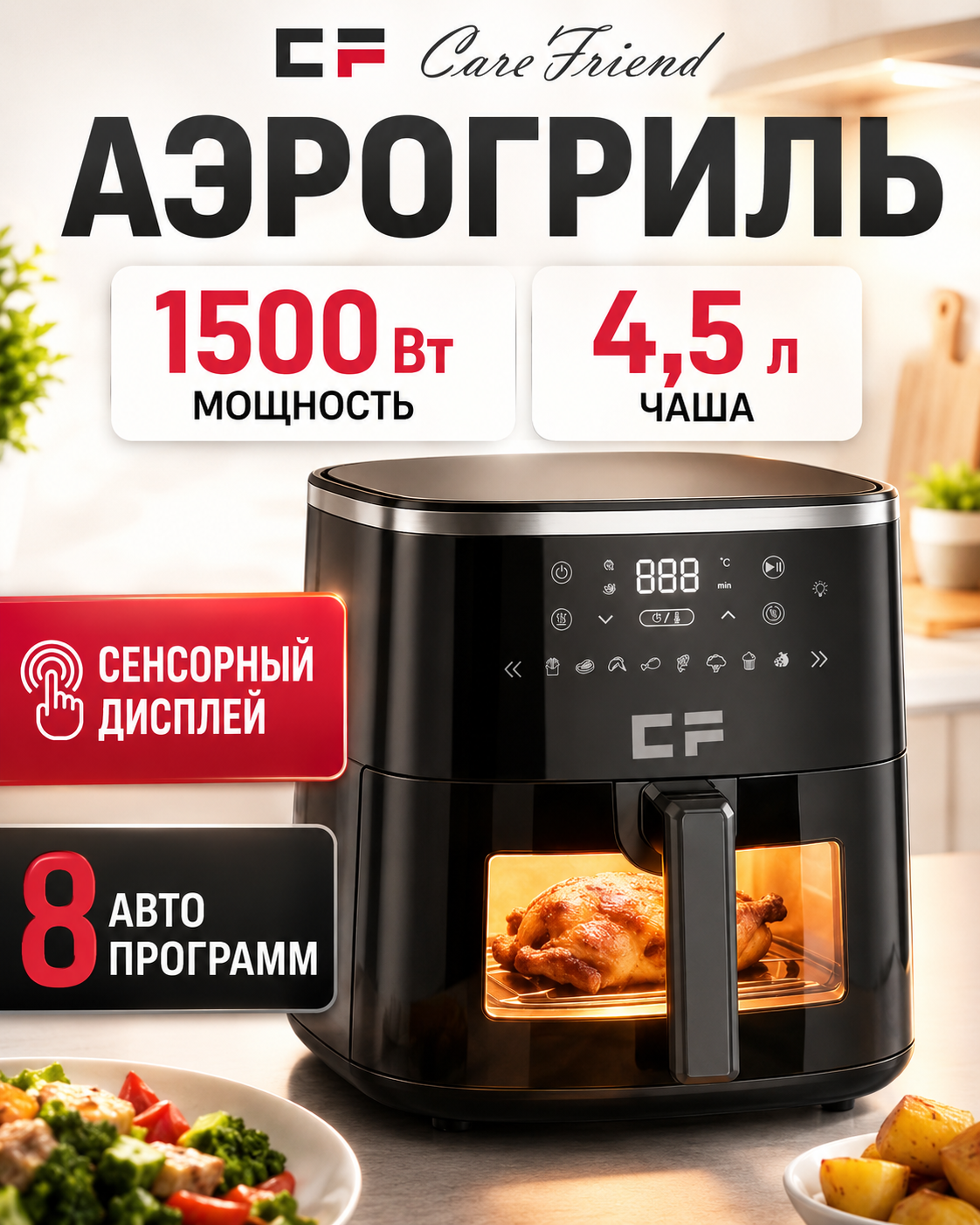 Аэрогриль электрический CF AF1111BK, 1500Вт, сенсорное управление, 4,5 литра, черный