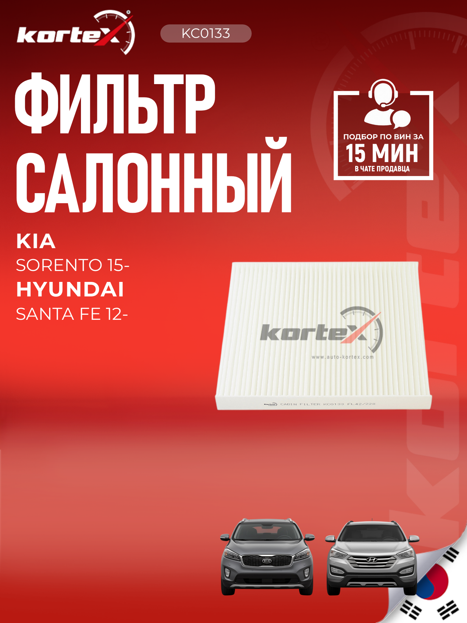 Фильтр салонный КИА Соренто, Тойота C-Hr SSC1224, SS1224, MC9687K