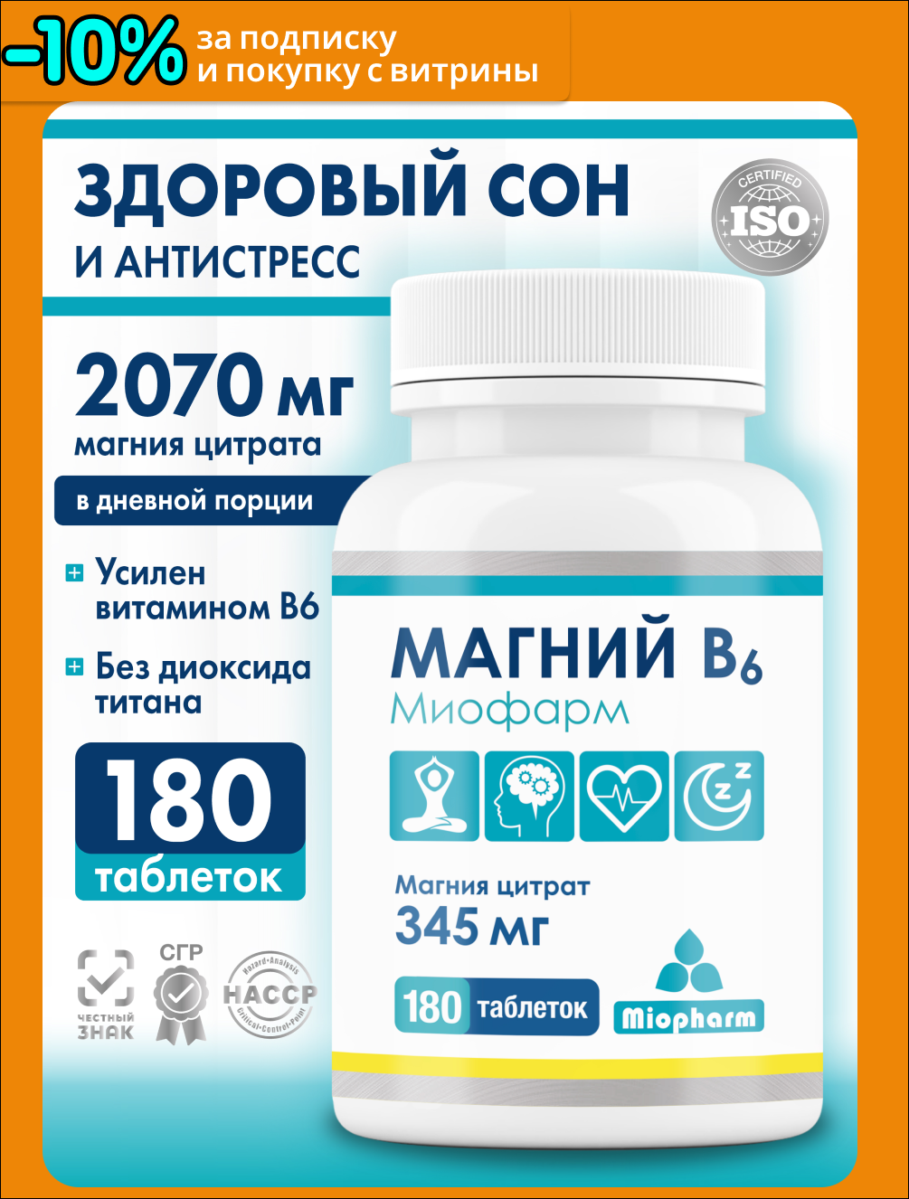 Магний цитрат с витаминами В6 Миофарм 180 т, 345 мг + В6 от стресса, для нормализации сна, успокоительное