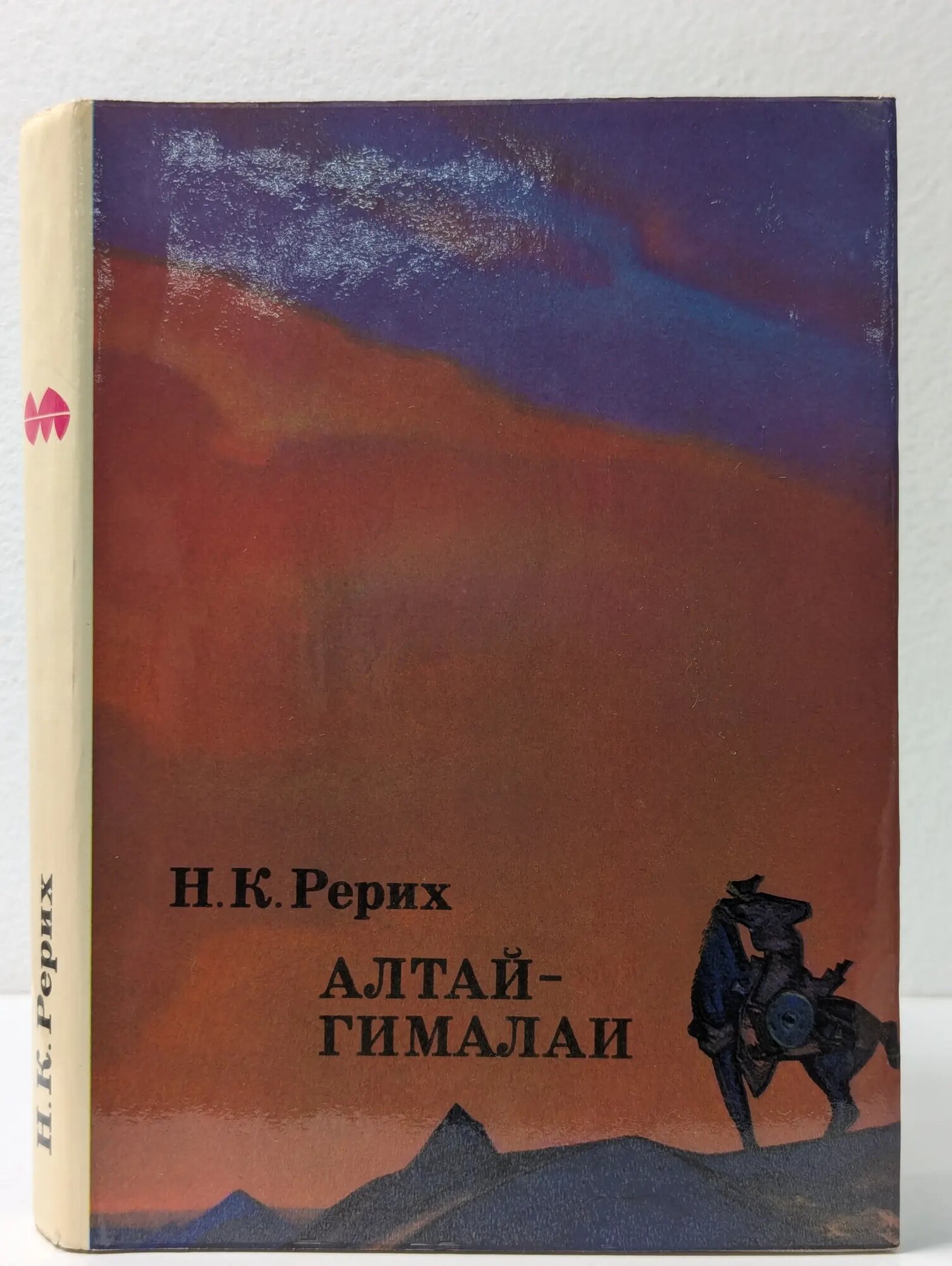 XX век: Путешествия. Открытия. Исследования. Алтай - Гималаи Рерих Николай Константинович 1974
