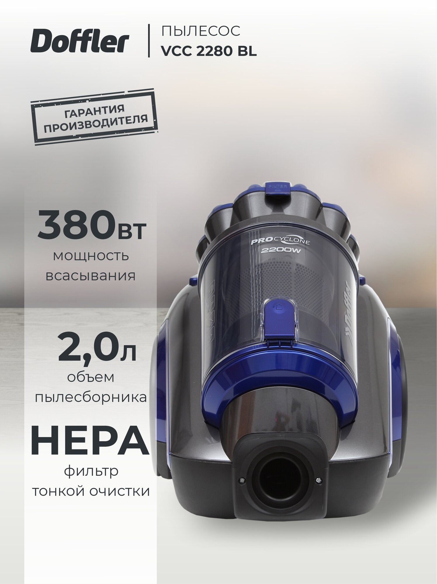 Пылесос DOFFLER VCC 2280 BL