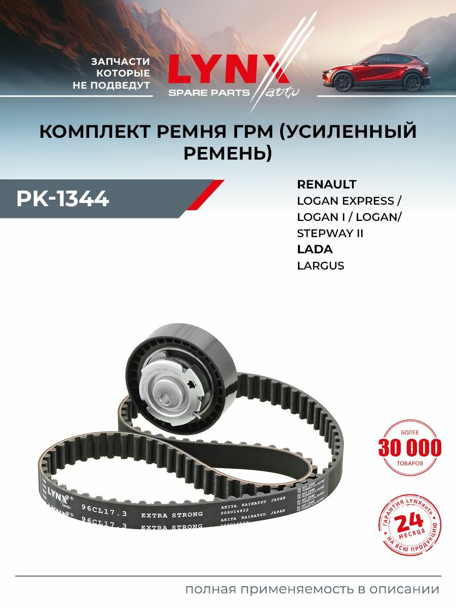 Комплект ремня ГРМ (усиленный ремень) LYNXauto PK-1344 для LADA Largus 1.6 8V 12>, RENAULT Logan I-II 1.4-1.6 09>/Sandero I-II 1.4-1.6 09>/Kangoo II 1.6 09>