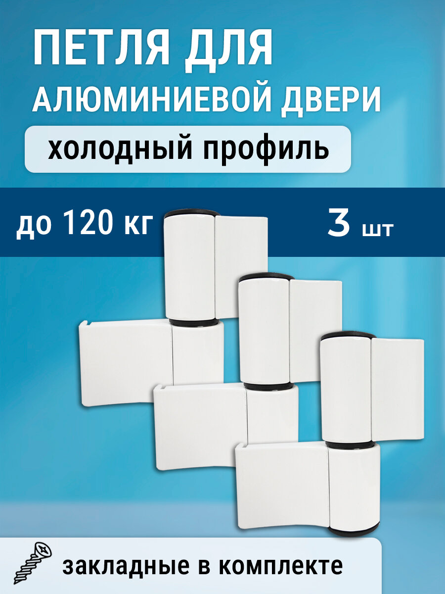 Лот 3 шт: Петля для алюминиевых дверей 2-х секционная, на холодный профиль до 120 кг белая
