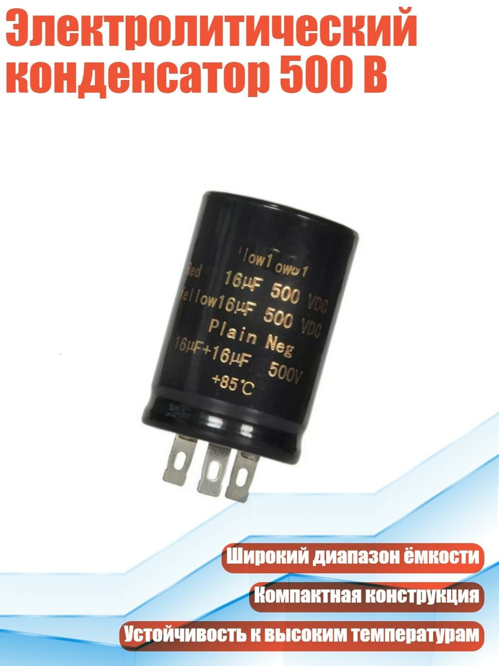 Электролитический конденсатор 500 В, 16UF