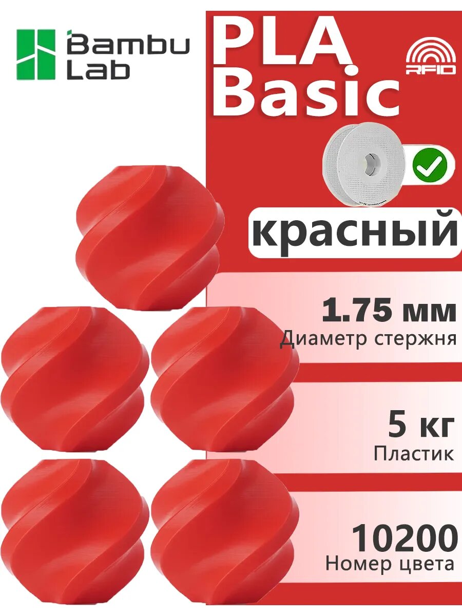 Филамент для 3D принтера Bambu Lab PLA Basic с RFID красный 5 кг (на катушке)