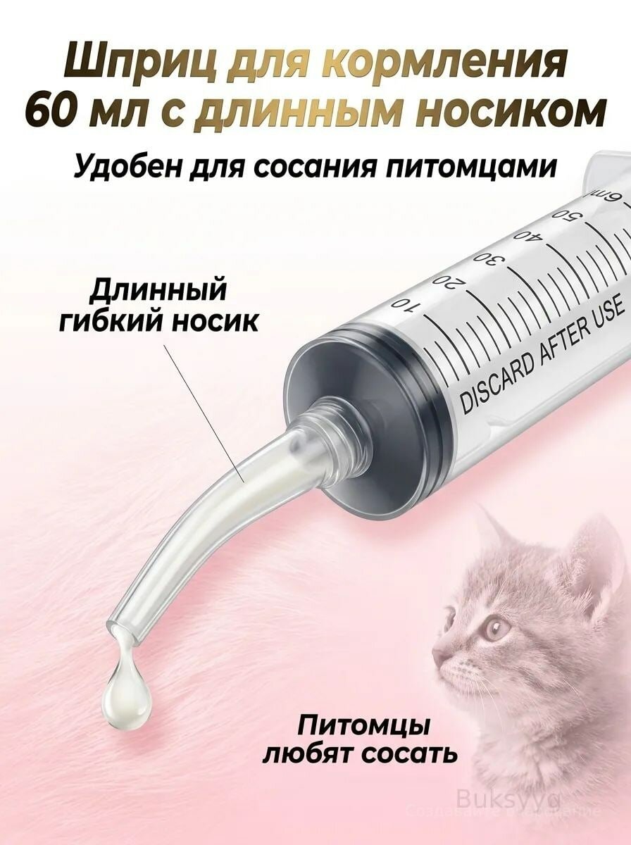 Шприц для кормления котят и щенков 60 мл с удобной шкалой и мягким носиком для безопасного вскармливания