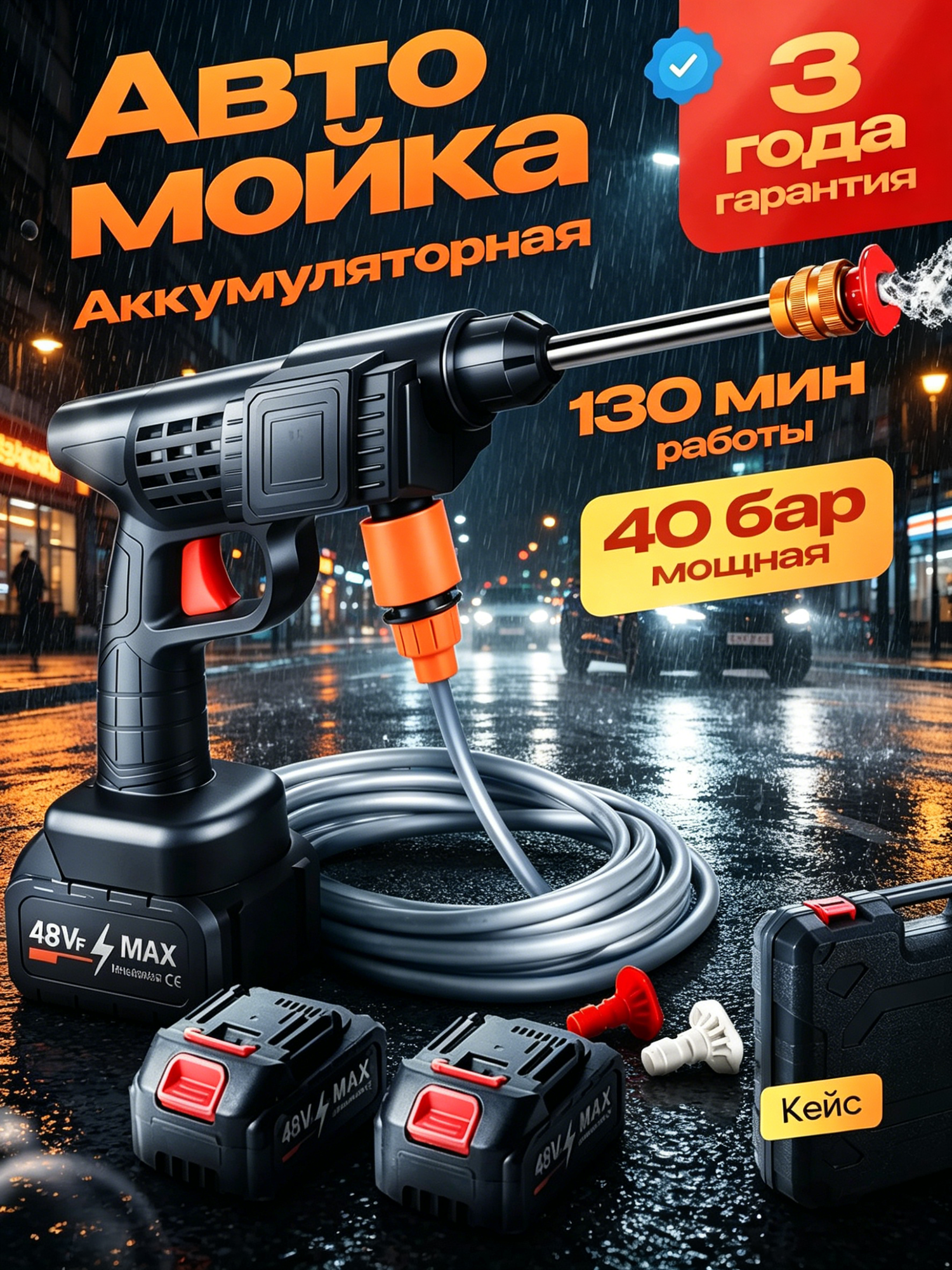 Беспроводной мойка высокого давления, 2 аккумулятора, зарядное устройство, 5-метровый шланг, 3 насадки