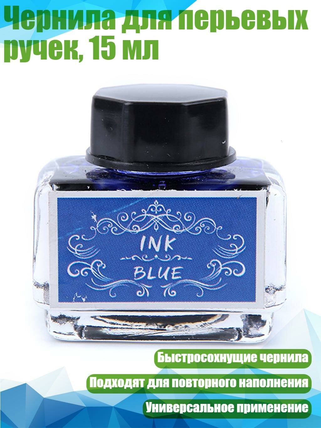 Чернила для перьевых ручек, 15 мл, B