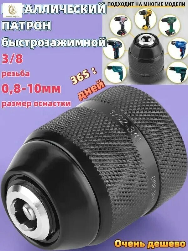 Патрон для шуруповерта дрели 3/8, быстрозажимной металлический Макита Makita Metabo Bosch Ryobi Энкор DEKO
