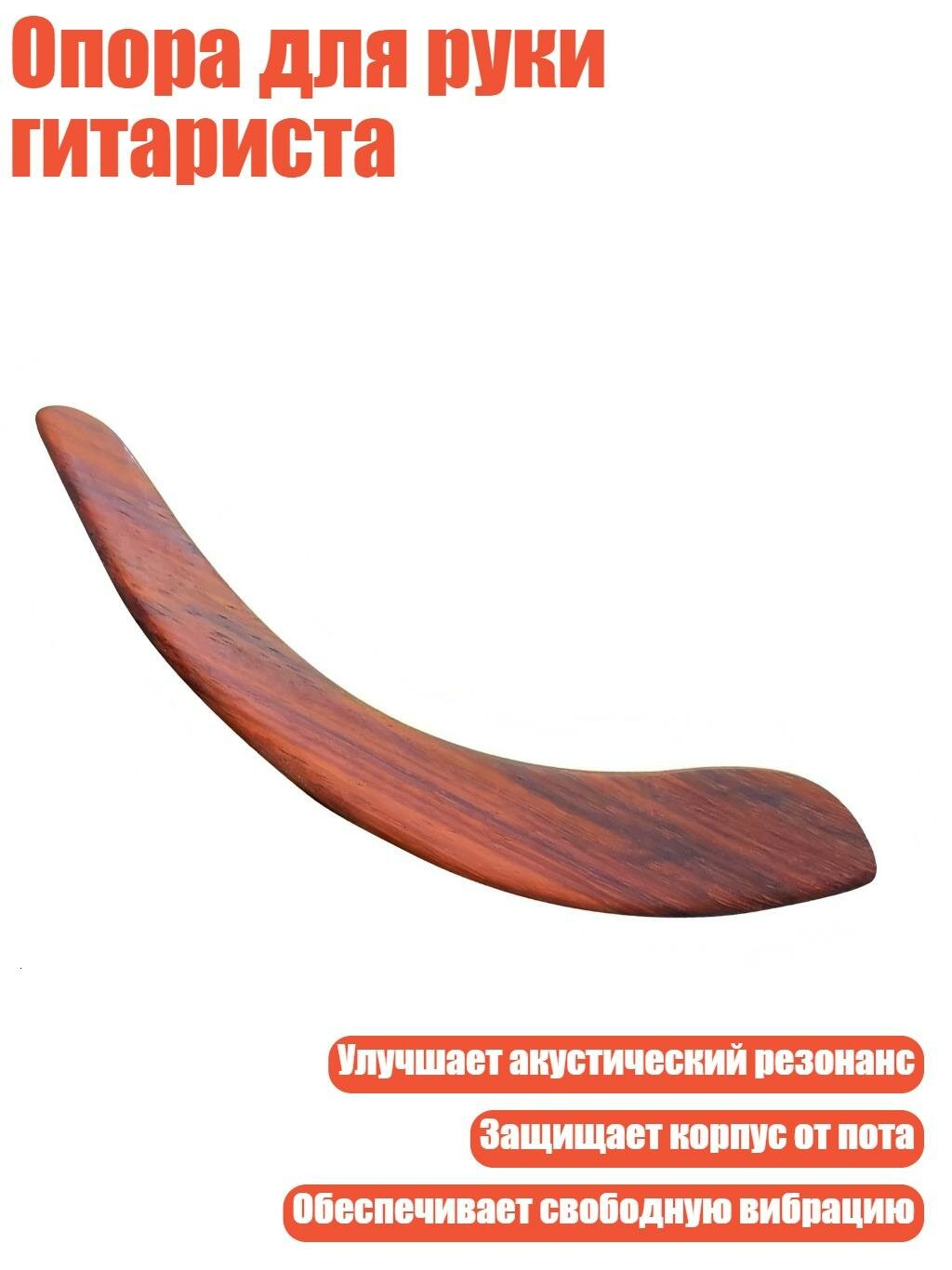 Опора для руки гитариста, Африканский Падук