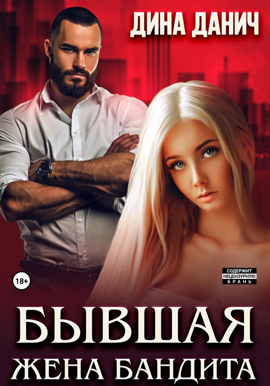 Бывшая жена бандита [Цифровая книга]