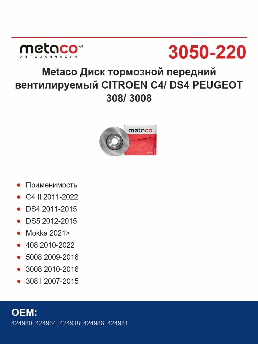 Metaco Диски тормозные передний вентилируемый CITROEN C4/ DS4 PEUGEOT 308/ 3008
