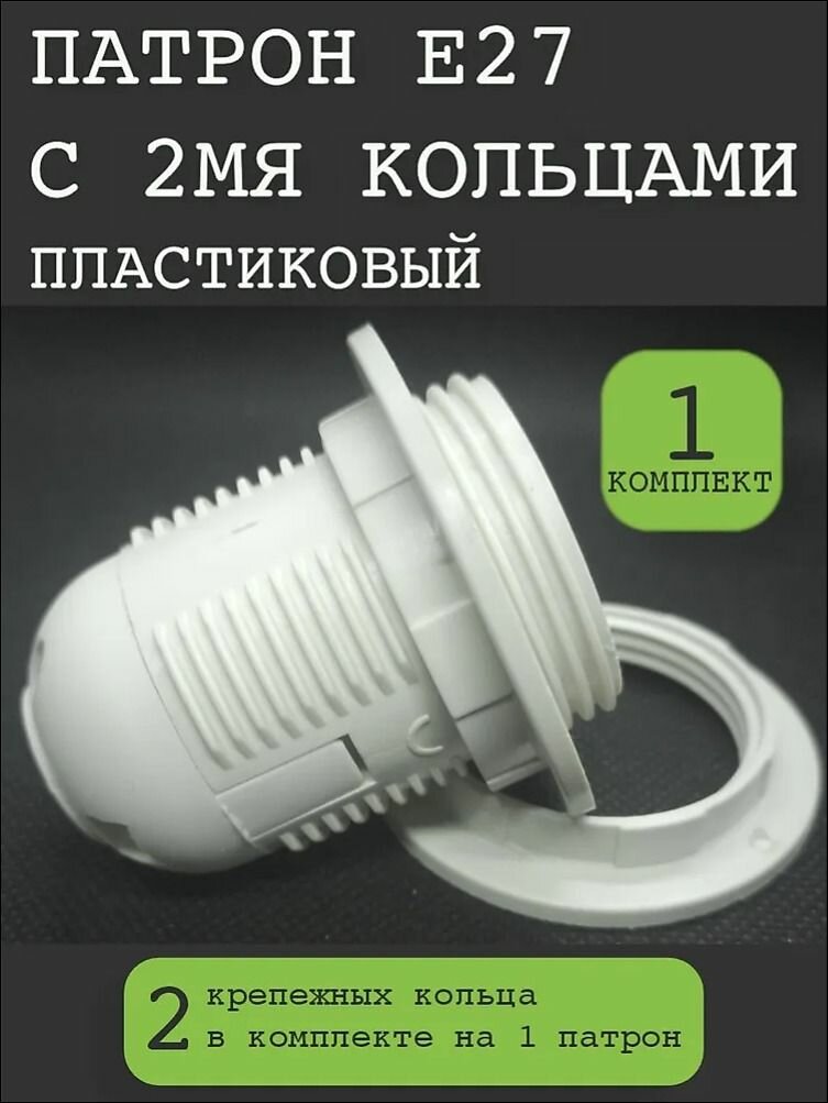 Патрон E27, для витрин/люстр/светильников, белый, пластик, 2 кольца