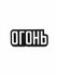 Брошь Yes please!, 1 шт., черный