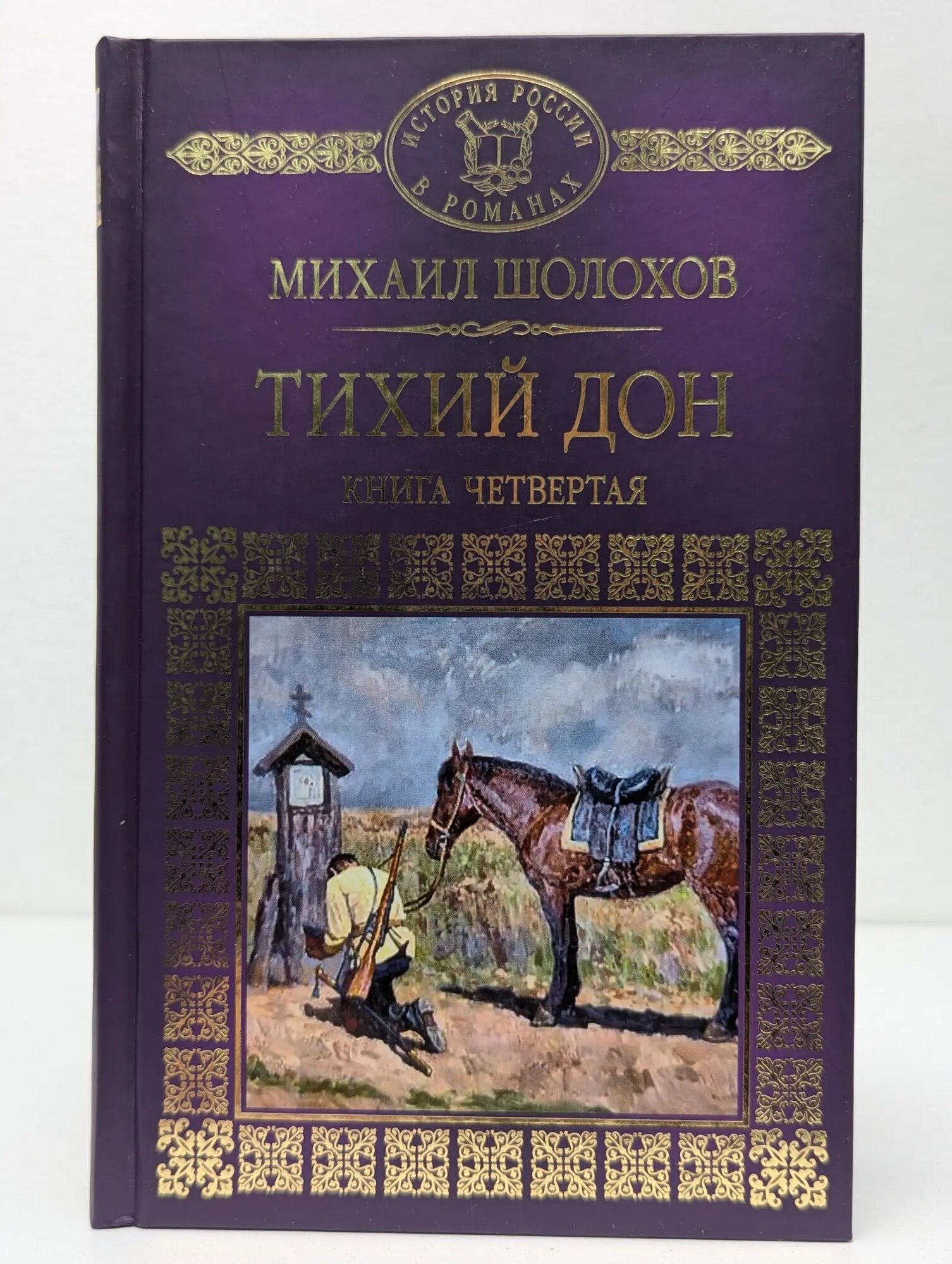 Тихий дон. Роман в 4 книгах. Книга 4 Шолохов Михаил Александрович 2015