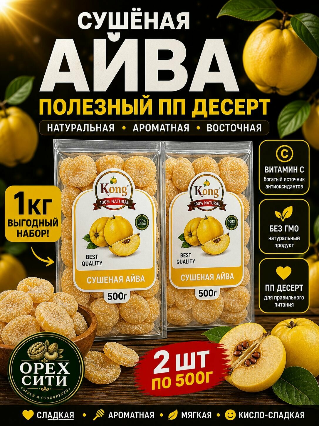 Сушёная айва 1кг , 2шт 500 грамм орех сити