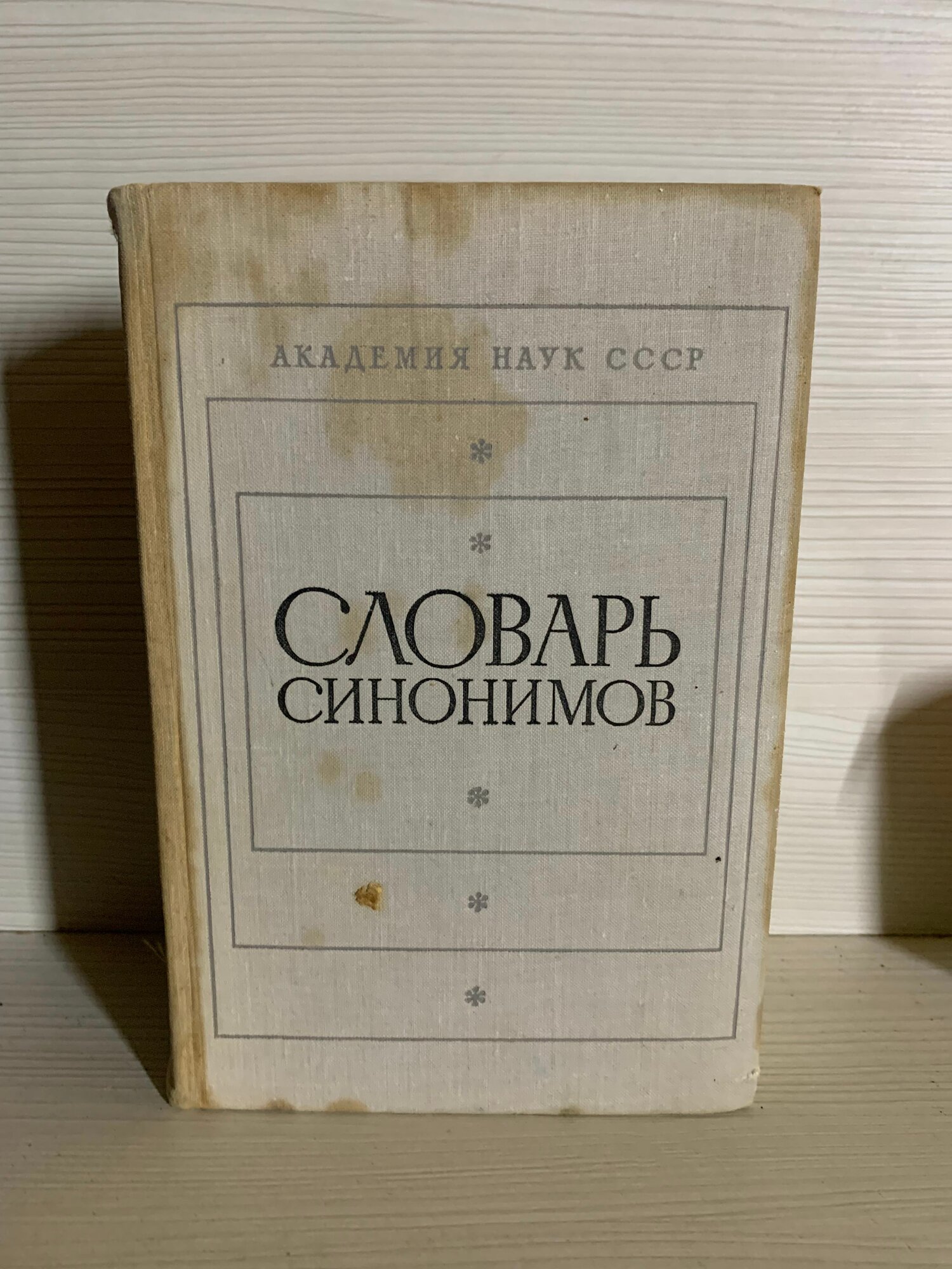Словарь синонимов
