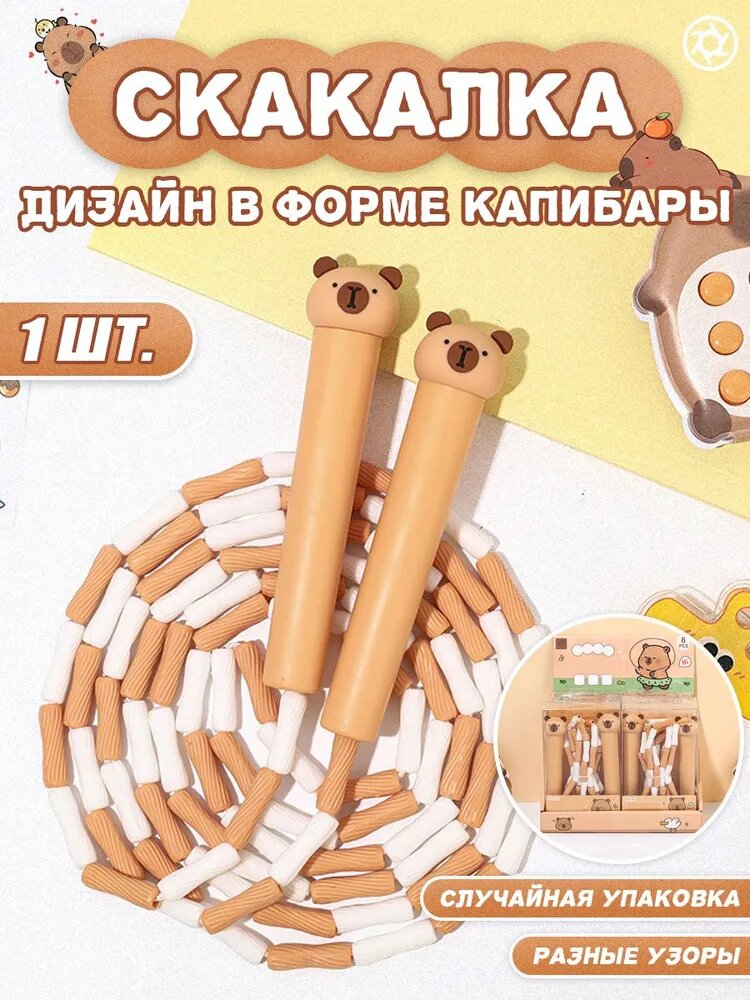 Скакалка для фитнеса, гимнастики и тренировок. С регулировкой длины, 200 см. Светло-коричневая. Детская. Капибара