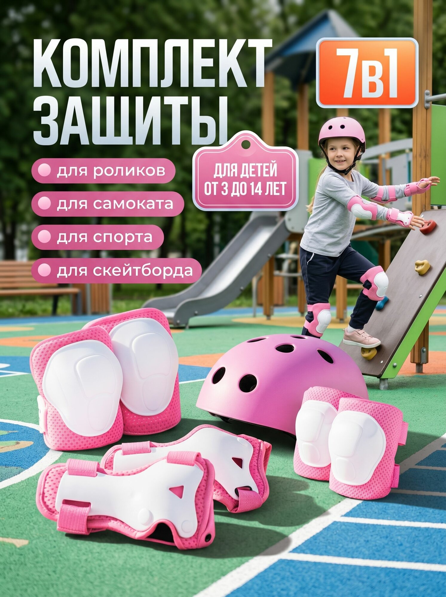 Защита для роликов, самоката, велосипеда и летних видов спорта детская, набор