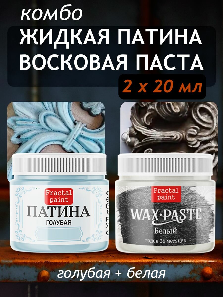 Комбо 2х20 мл (патина голубая + восковая паста белая), для творчества