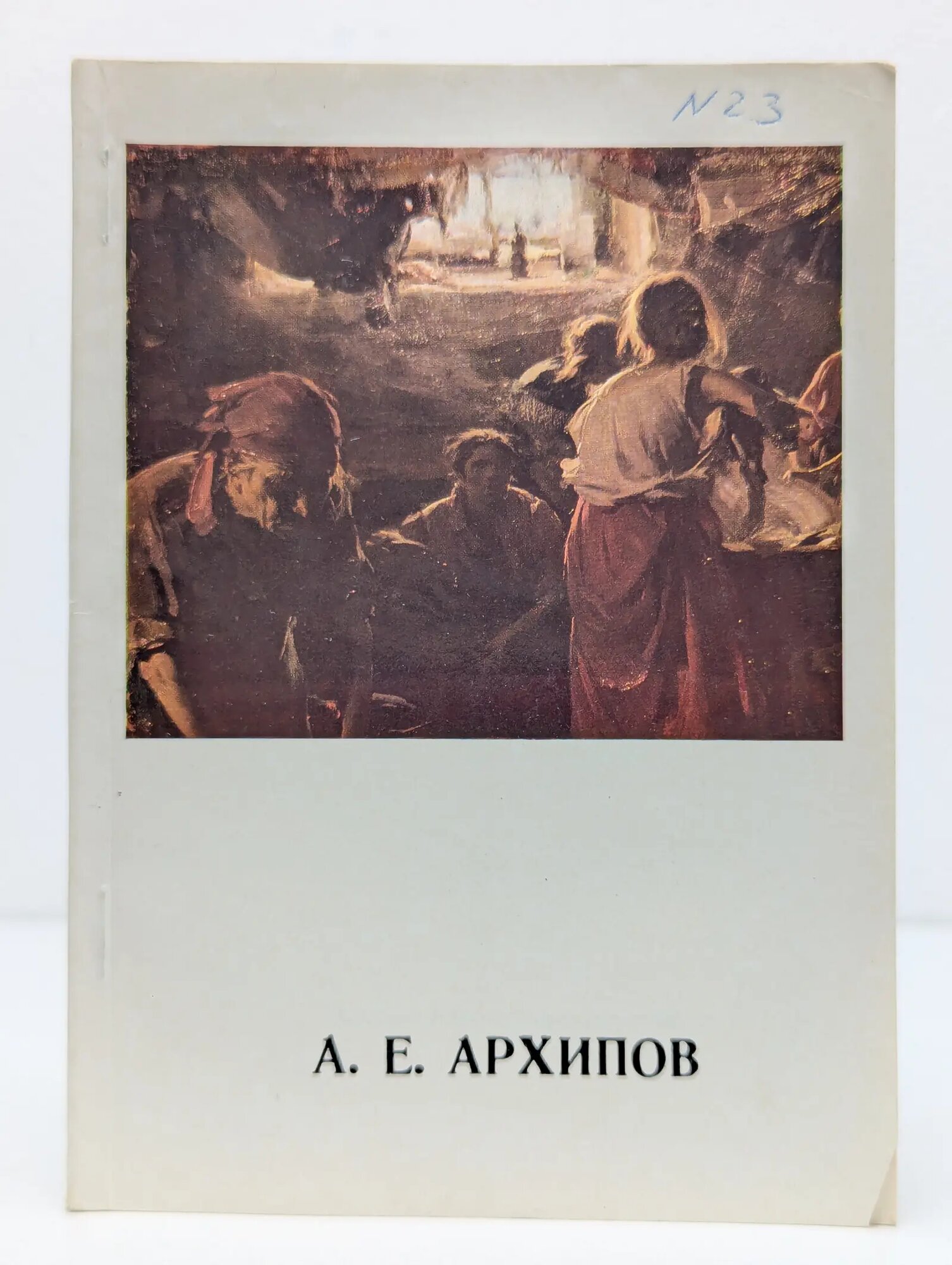Массовая библиотечка по искусству. Абрам Ефимович Архипов Баршева Ирина Николаевна 1974