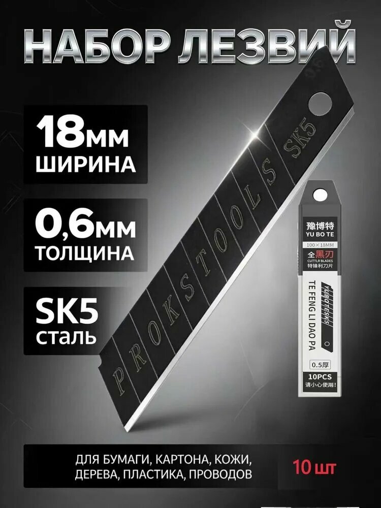 Лезвия для канцелярского ножа 18 мм и строительного ножика для резки бумаги, кожи, картона, пластика, проводов, японская сталь SK5, сменные универсальные, набор 10 шт.