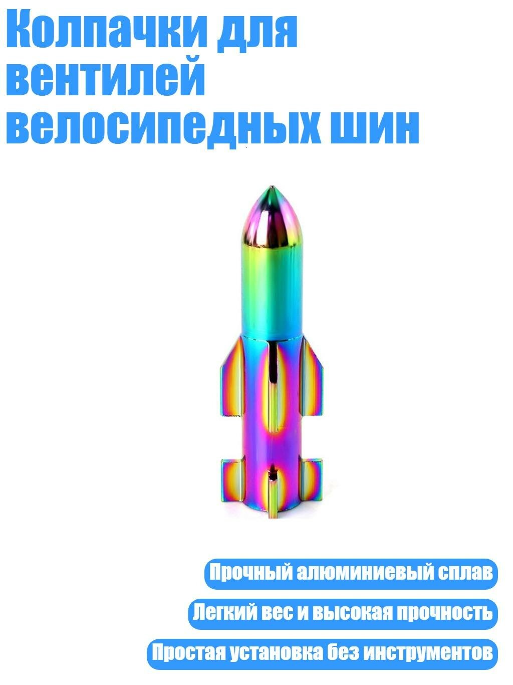 Колпачки для вентилей велосипедных шин, Красивая шляпка для рта - QA