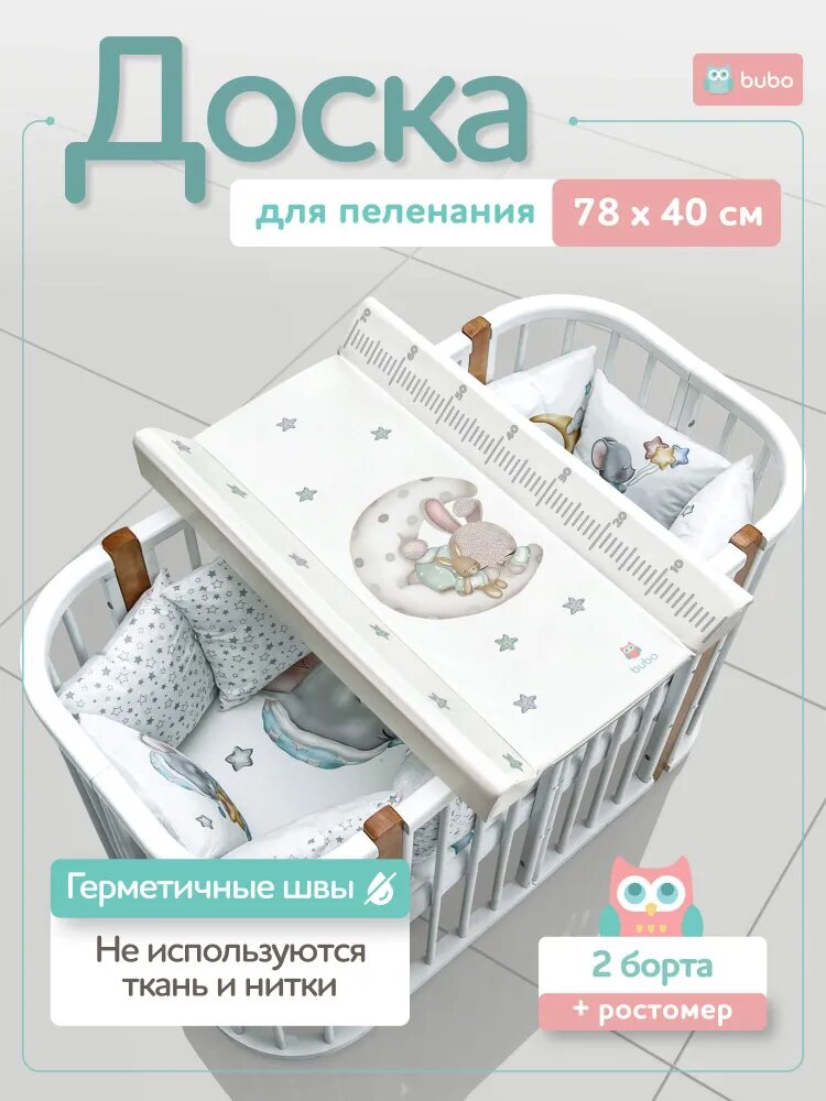 Доска пеленальная BUBO BABY PRIME 78х40 см с фиксаторами и ростомером