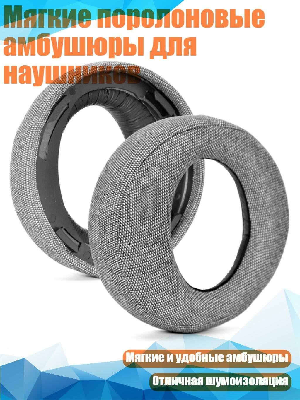 Мягкие поролоновые амбушюры для наушников, Мешковина Серая