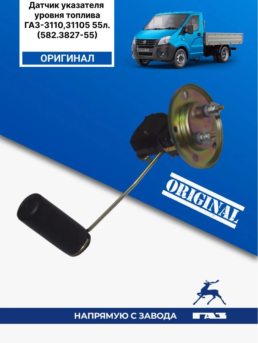 Датчик указателя уровня топлива ГАЗ-3110,31105 55л.(582.3827-55) (оригинал) / ЫШ2.834.042