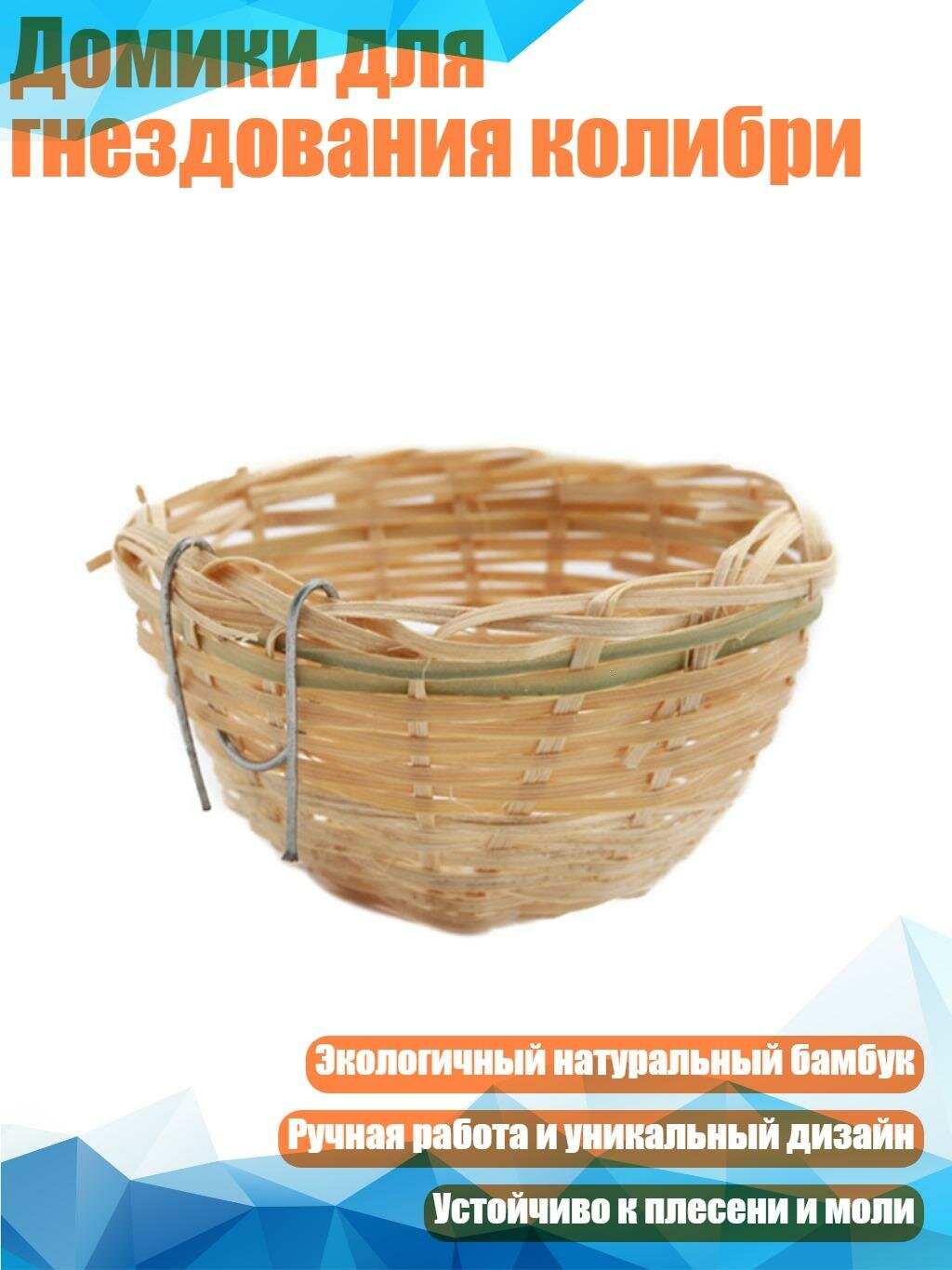 Домики для гнездования колибри