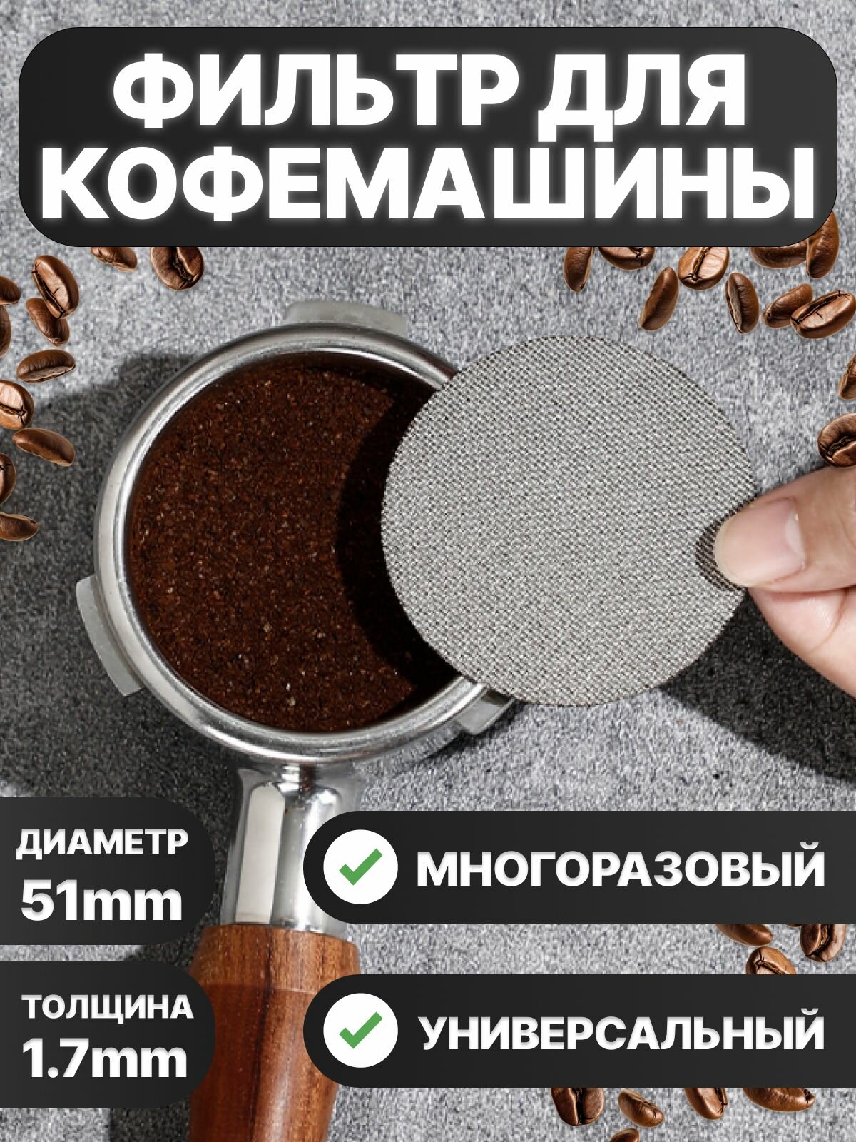 Фильтр для рожковой кофеварки металлический многоразовый 51 мм: сетчатая фильтр-пластина для холдера