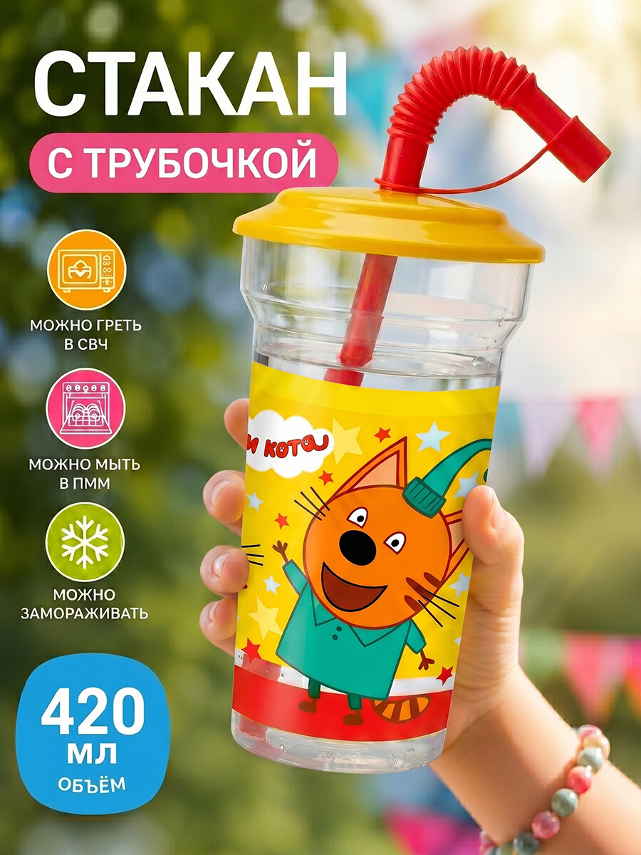 Пластиковый стакан с крышкой, Поильник с трубочкой 420 мл Три кота, дизайн 2 ND Play