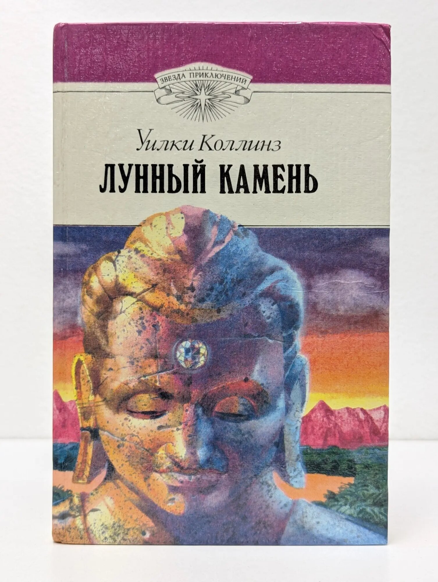 Звезда приключений. Лунный камень Коллинз Уилки Уильям 1992