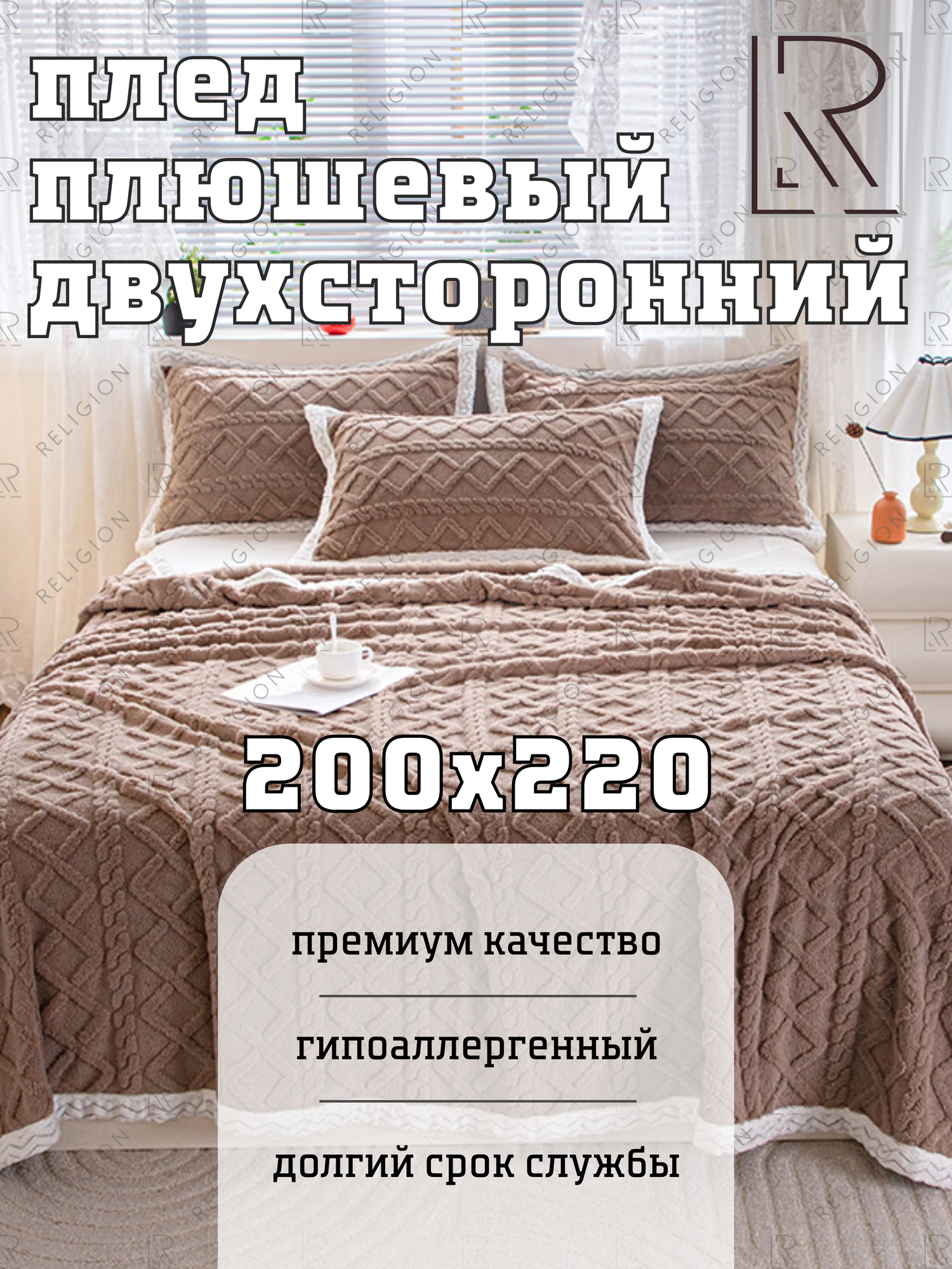 Плед 200х220 на кровать, на диван, косички, плюшевый, мягкий, темно-бежевый