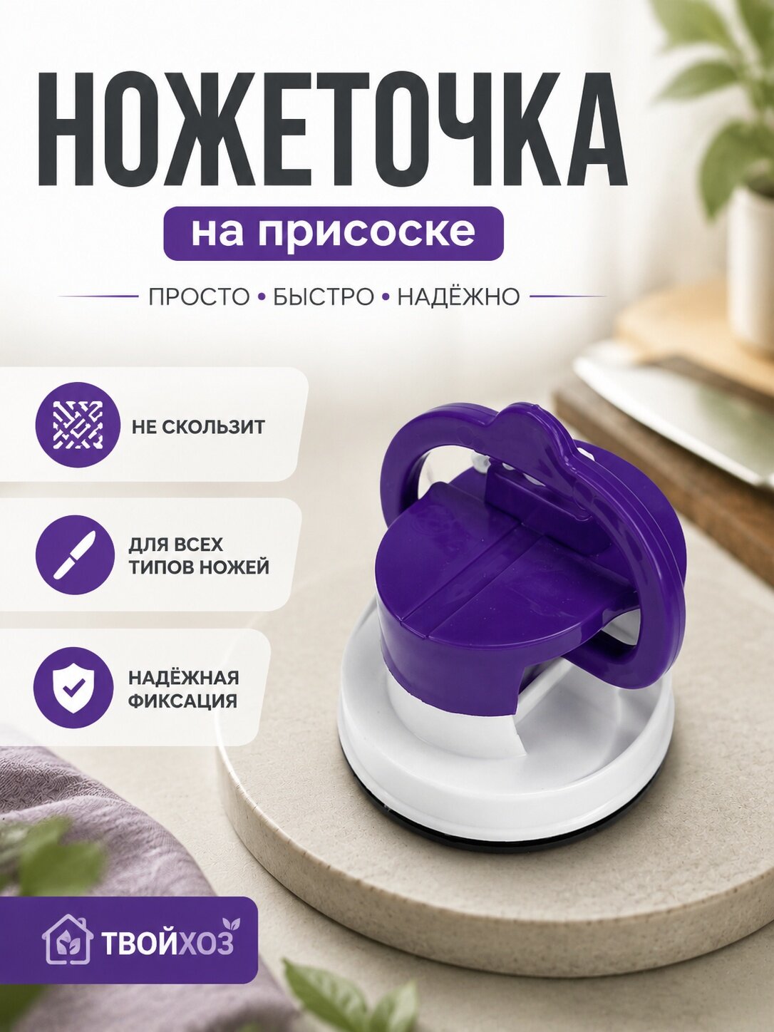 Точилка для ножей на присоске фиолетовая, ножеточка, точилка на присоске, точильный камень, точилка для ножниц