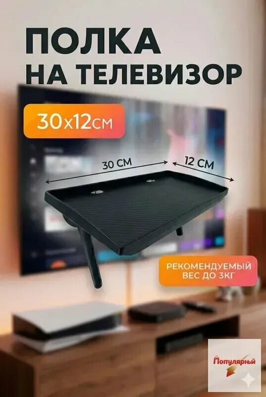 Полка Стойка для ТВ-приставки без перфорации, кронштейн хранения монитора офисного компьютера-перфорированный 30x12,5 см