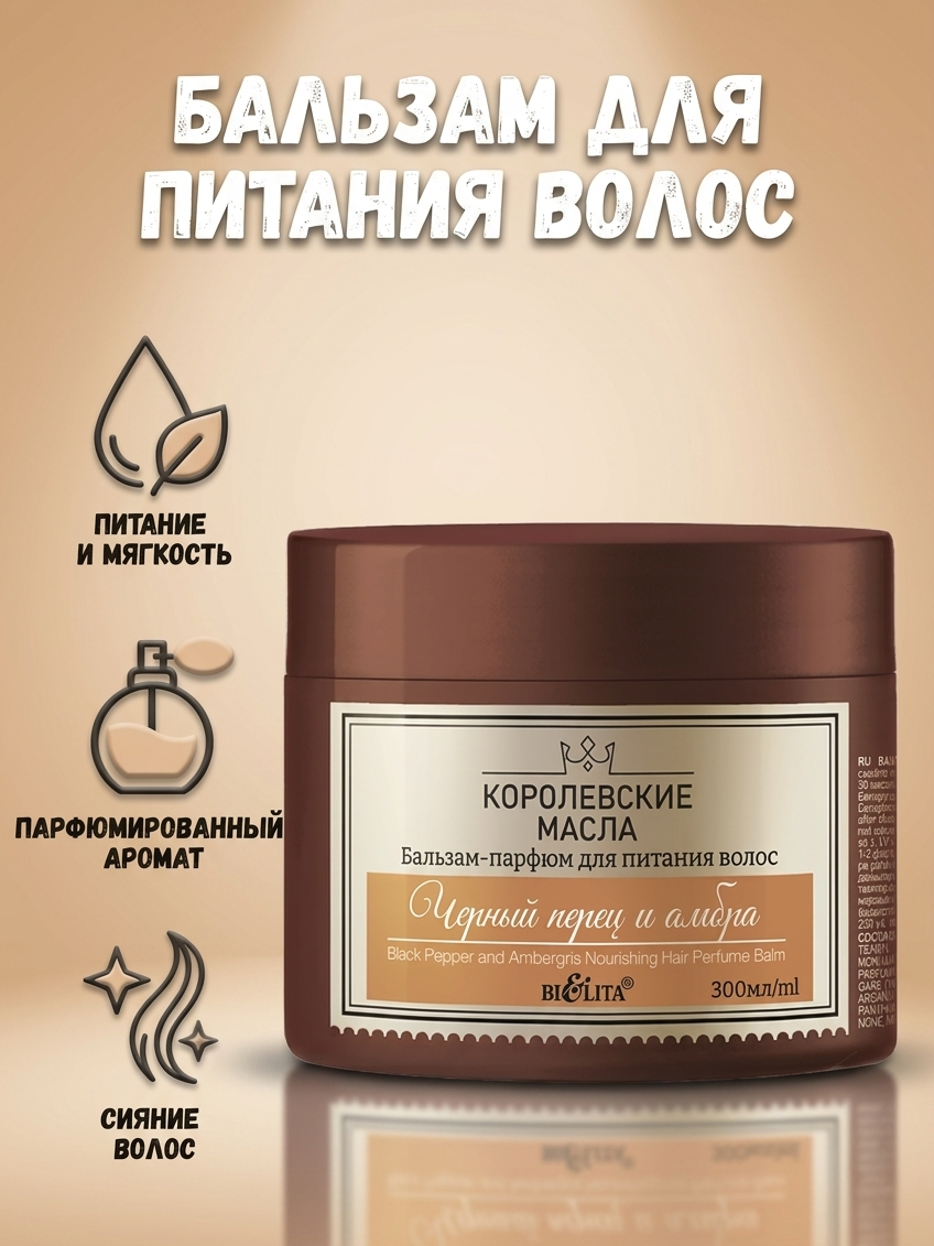 Бальзам-парфюм "Королевские масла", питание для волос, аромат, черный перец и амбра