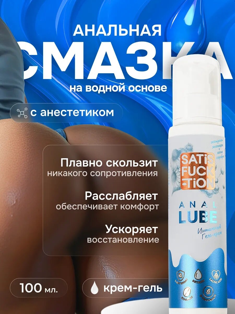 Лубрикант увлажняющий крем-гель SATISFUCKTION Anal Lube с эхинацеей и серебром, ваниль-табак, 100 мл