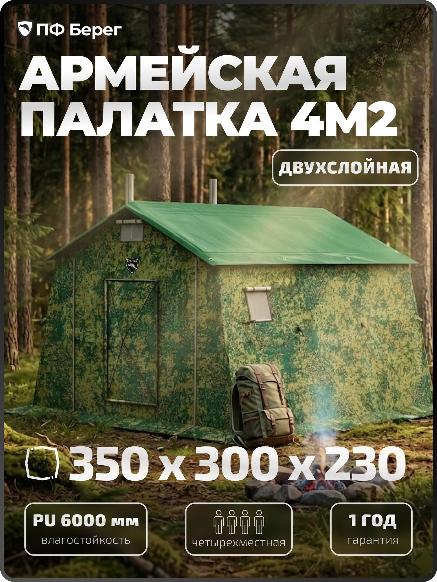 Армейская палатка 4М2 Берег, 3х3,5 м, двухслойная, крыша ПВХ, Пиксель