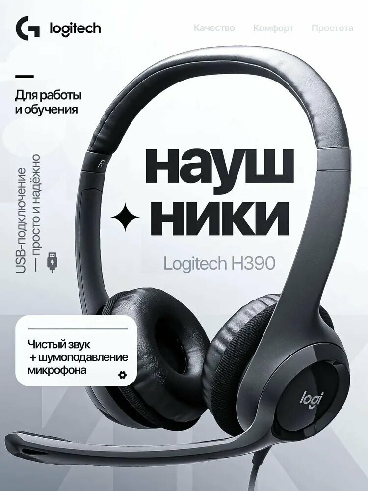 Проводная гарнитура USB-A с шумоподавлением микрофона, регулировка громкости, мягкие амбушюры