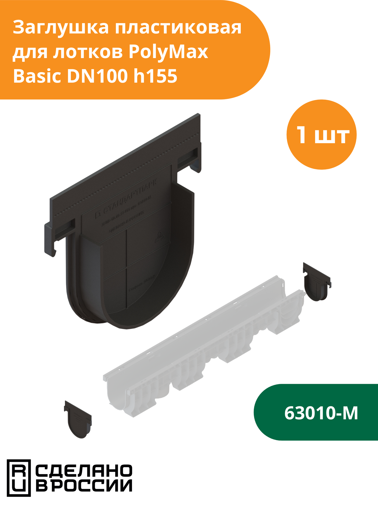 Заглушка глухая для водоотводного лотка PolyMax Basic h155 (сечение 100) Standartpark (Стандартпарк) (63010-М)