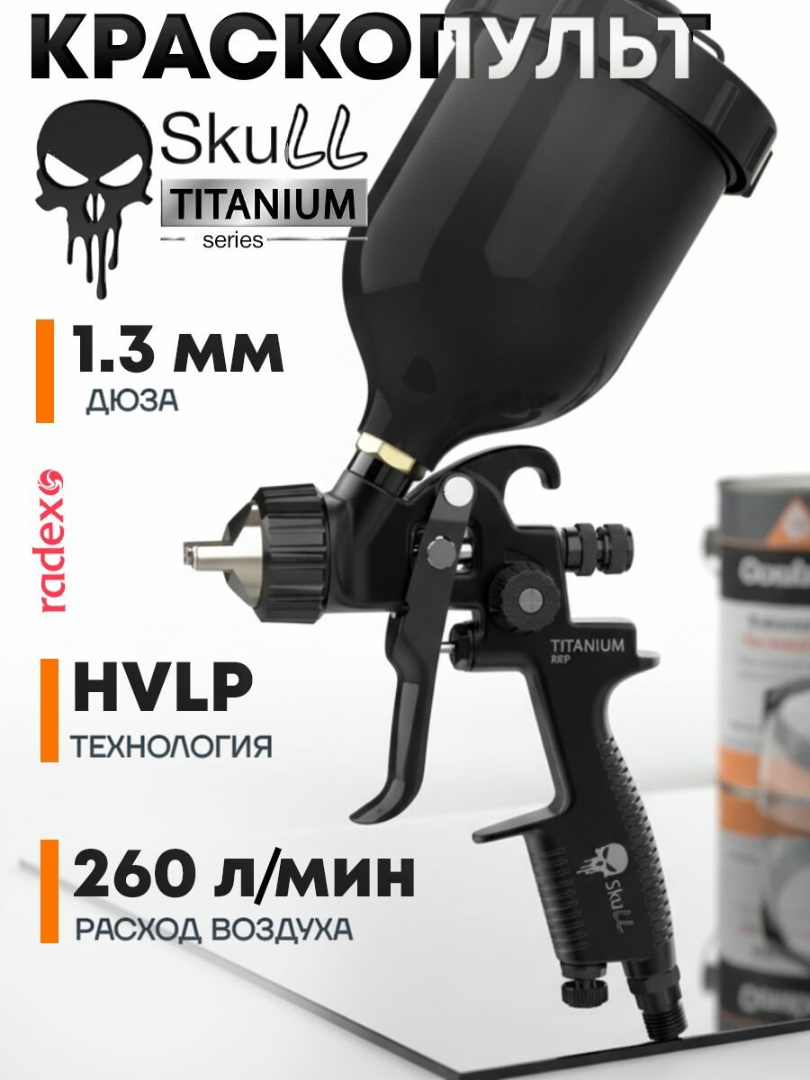 Краскопульт SKULL TITANIUM HVLP пневматический, дюза 1.3 мм, для авто покраски и лака
