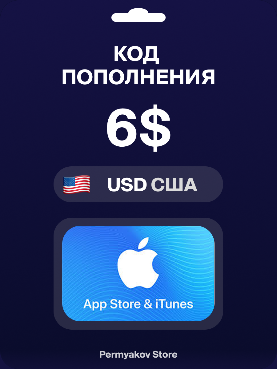 Подарочная карта Apple | Пополнение App Store&iTunes (Apple ID) | на 6$ Долларов