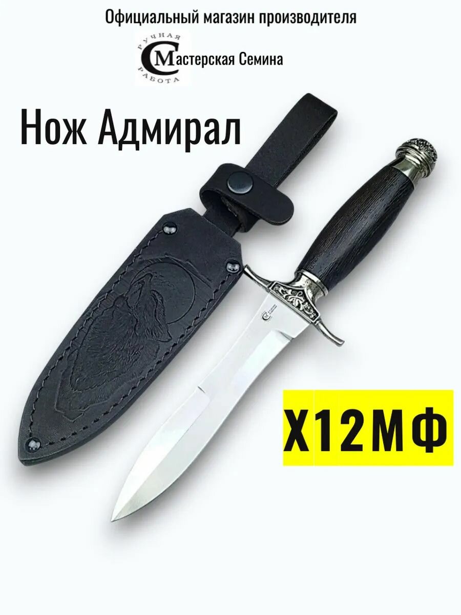 Нож из кованой стали Х12МФ адмирал, рукоять литье мельхиор, венге. Официальный магазин производителя Мастерская Сёмина