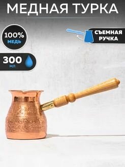 Турка/кофеварка/джезва для кофе медная 300 мл-съемная ручка