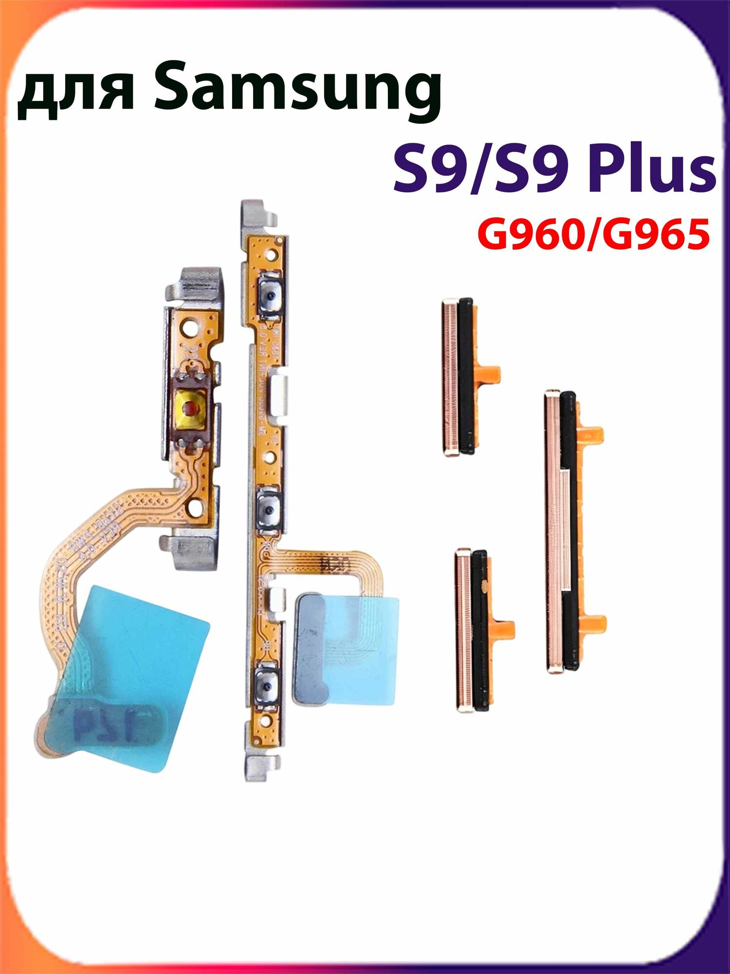 Шлейф для Samsung Galaxy S9/S9+ G960 G965 на кнопки включения и громкости Толкатель золотой