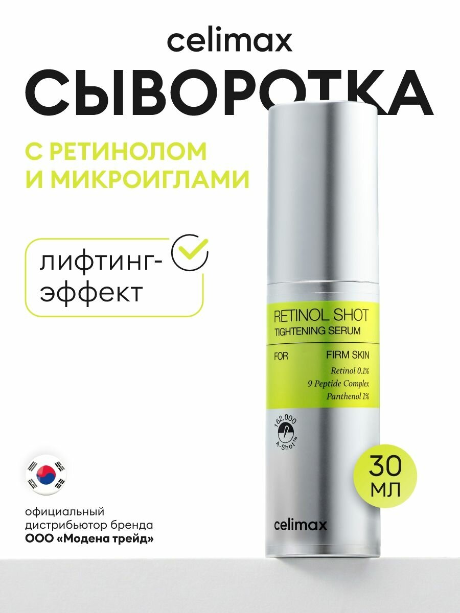 Celimax Сыворотка для лица с ретинолом и микроиглами The Vita-A Retinol Shot Tightening Serum, 30 мл