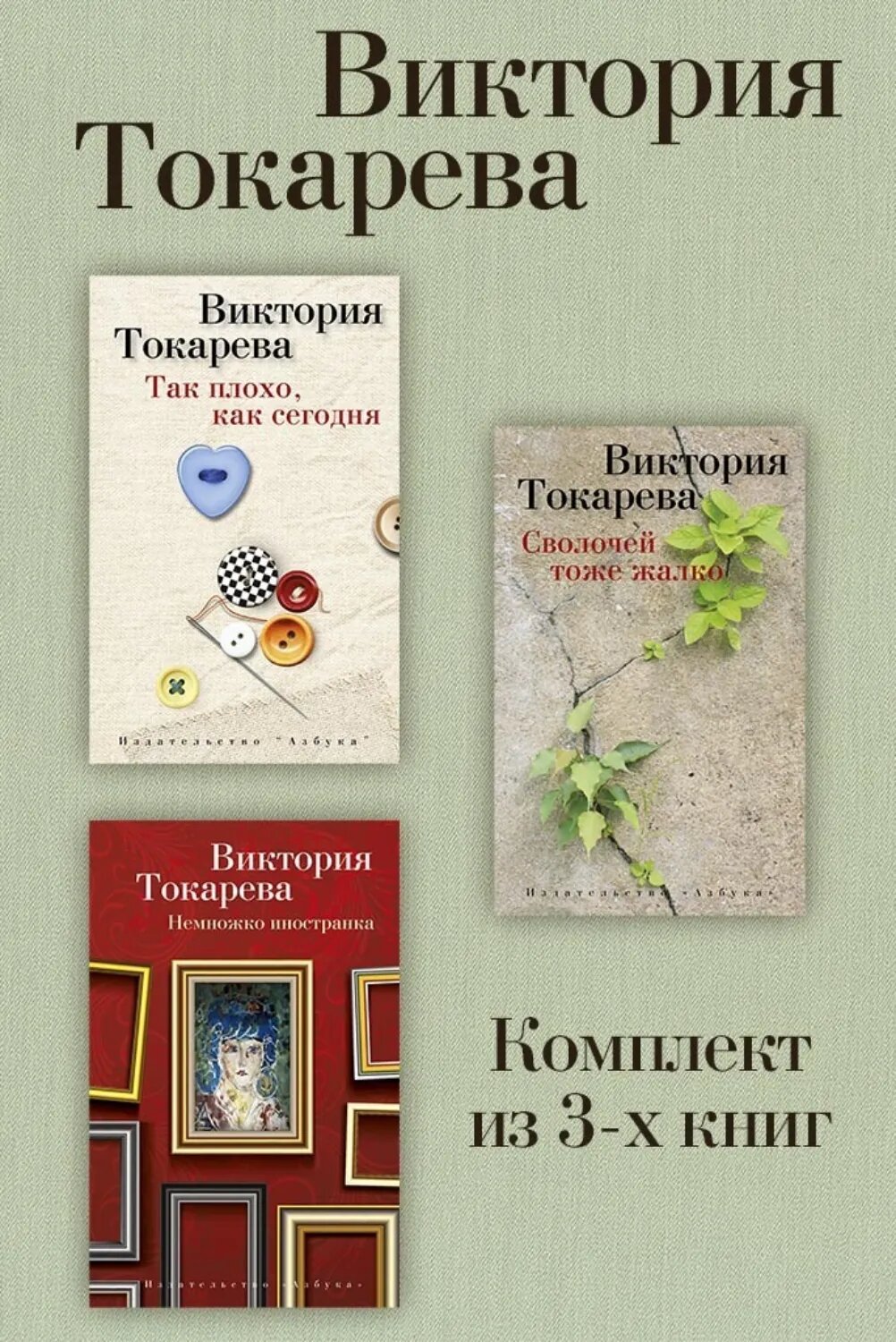 Так плохо, как сегодня. Сволочей тоже жалко. Немножко иностранка. Комплект из 3-х книг [Цифровая книга]