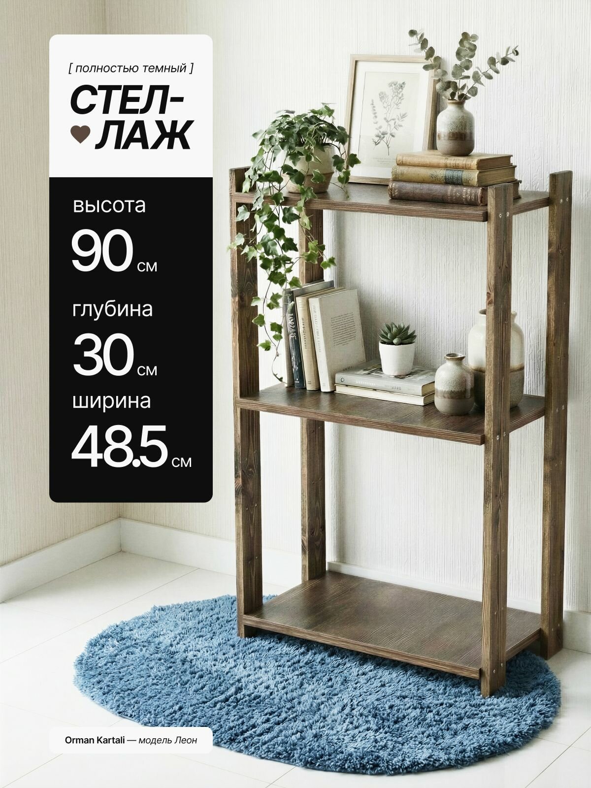 Стеллаж деревянный, напольный 90х48.5х30см , 3 полки, темный каштан